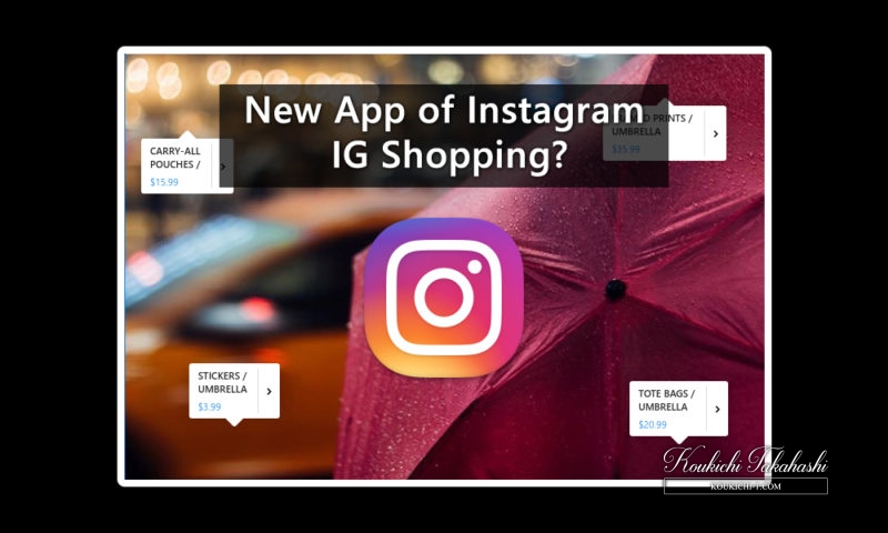 インスタグラムショッピング専用 新アプリ「IG Shopping」を開発中？！Instagram 最新情報/ニュース速報 2018 ...