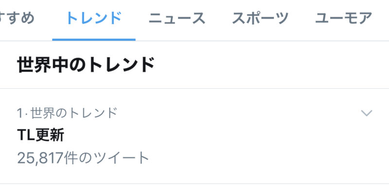 Twitterタイムライン更新できない不具合発生中！「TL更新」世界中のトレンド入り。ツイッター2020年4月9日-10日現在の障害情報 ...