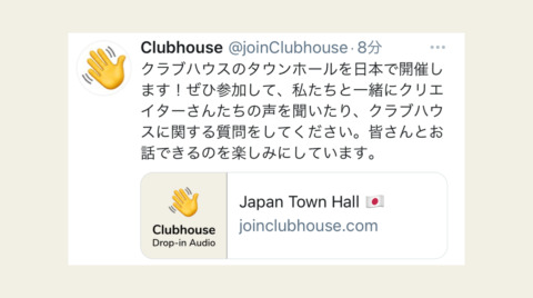 Clubhouse公式が「Japan Town Hall」開催発表を日本語でツイート - クラブハウス最新ニュース 2021年4月