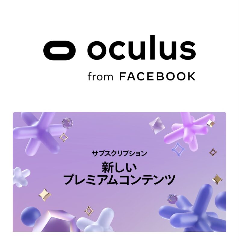 Oculusストアがサブスク対応！Oculus Quest 向けの一部VRゲームが導入開始 - Facebook/Oculus 最新ニュース ...