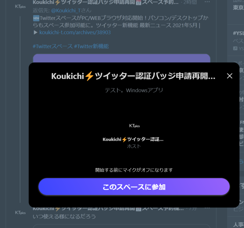 TwitterスペースがPC/WEBブラウザ対応開始！パソコン/デスクトップからもスペース参加可能に。ツイッター新機能 最新ニュース 2021年5月 - Koukichi_T