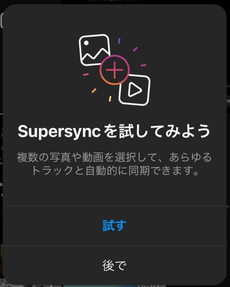 インスタストーリー 音楽自動同期＋複数動画＆写真ミックス「Supersync(スーパーシンク)」とは？Instagram新機能 最新情報 ...