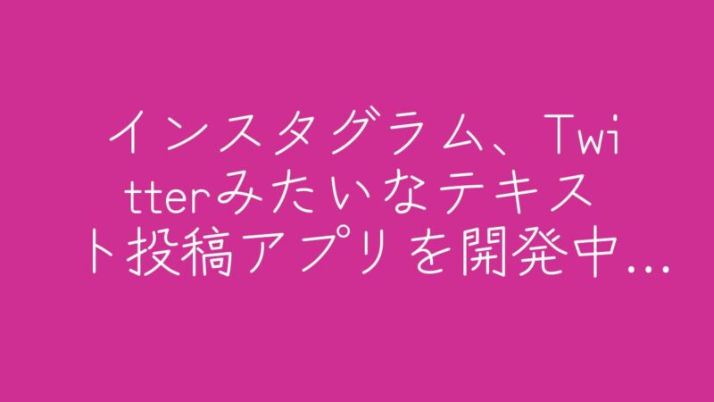 インスタグラム、Twitterみたいなテキスト投稿アプリを開発中 - Koukichi_T