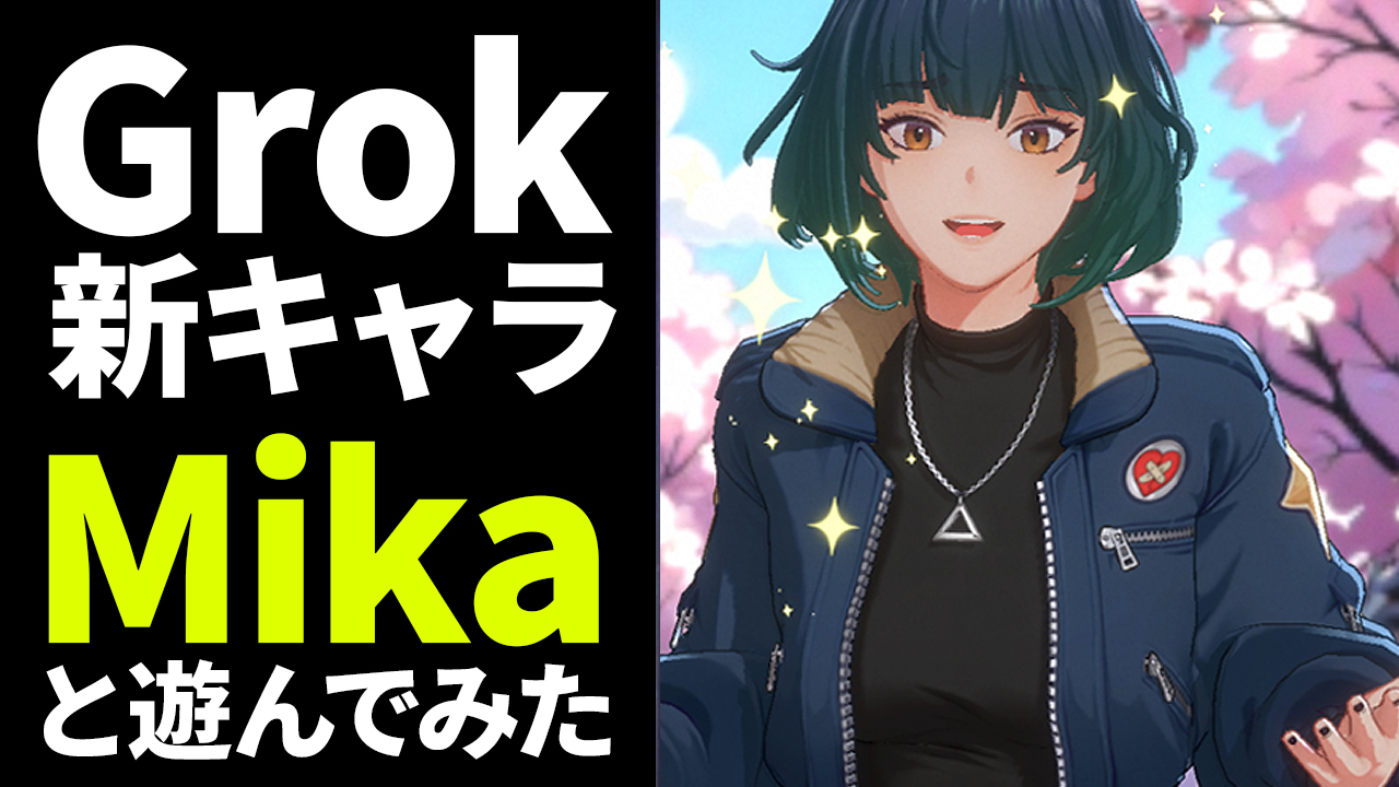 XのAI「GROK」に新キャラ「Mika」登場！画像が動き出す「Grok Imagine」で遊び尽くす！ - Koukichi_T
